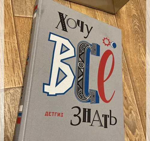 Хочу все знать детгиз