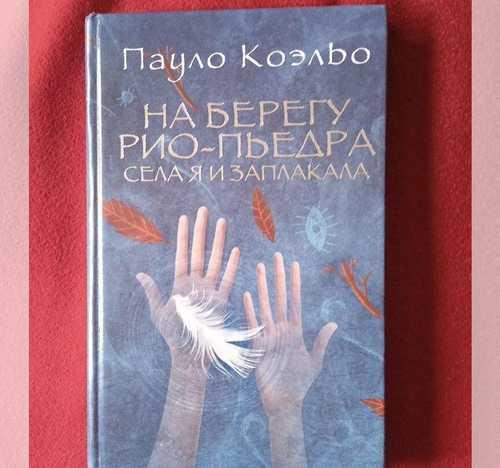 Книги Пауло Коэльо