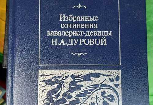 Избранные сочинения кавалерист- девицы Дуровой