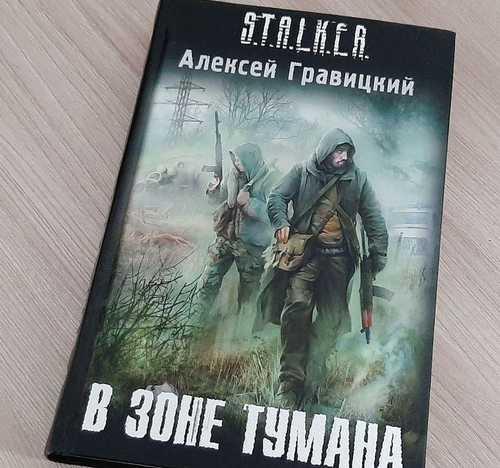 Книга Сталкер "В зоне тумана"