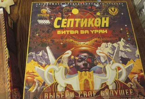 Настольная игра "Септикон битва за уран"