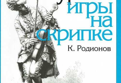 Начальные Уроки Игры на Скрипке+Клавир-Родионов К