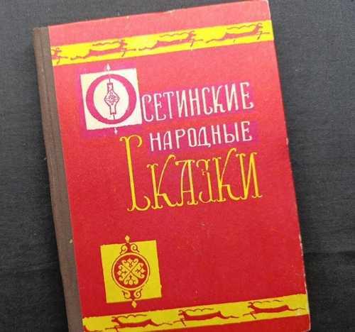 Осетинские народные сказки.1978