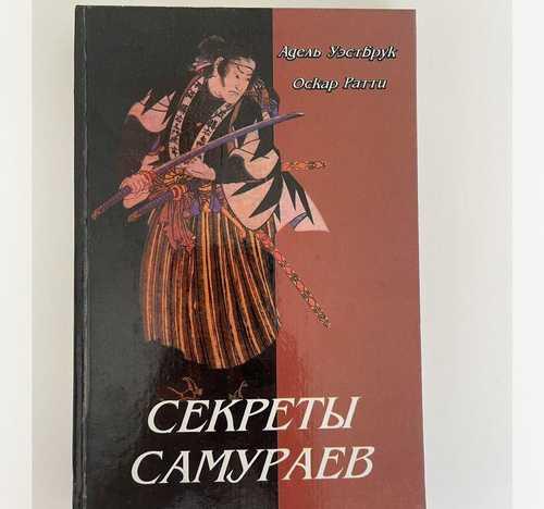 Секреты самураев. Оскар Ратти