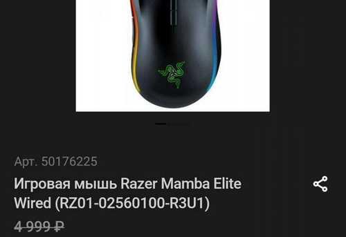 Игровая мышь Razer Mamba Elite Wired
