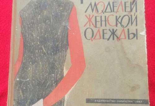 Книга СССР "100 моделей женской одежды"