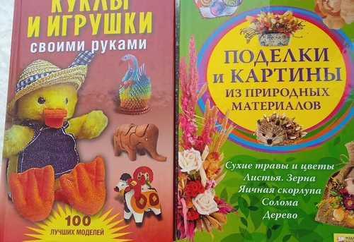 Книги поделки, игрушки, куклы, картины