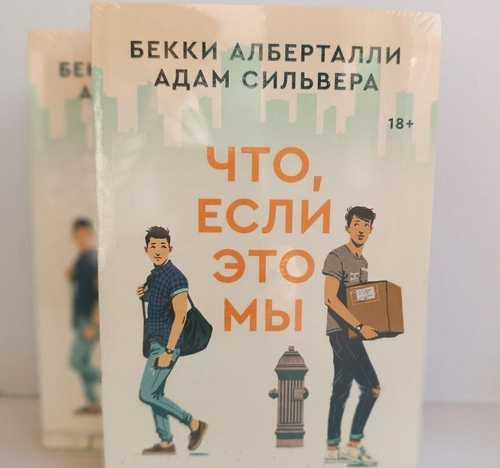 Что если это мы Адам Сильвера