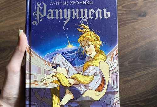 Книга Мариссы Мейер-Рапунцель, третья часть