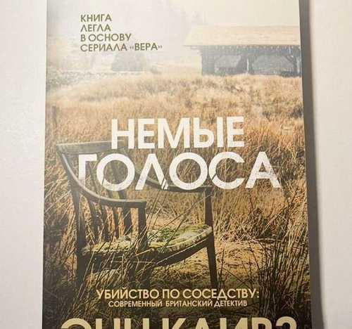 Немые голоса" Энн Кливз