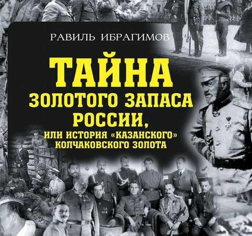 Тайна золотого запаса России, или история "казанск