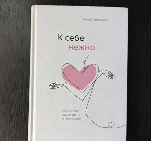 К себе нежно книга