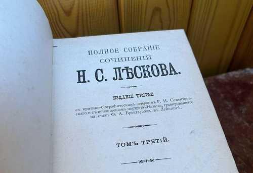 Антикварная книга. Собрание сочинений Лескова