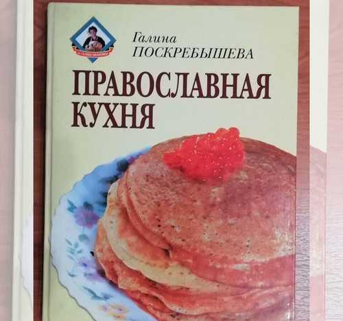 1.Г. Поскрёбышева "Православная кухня"