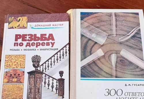 Книги Резьба по дереву