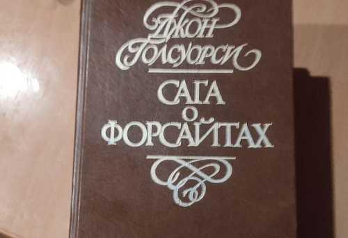 Голсуорси, Роман в 4 томах "Сага о Форсайтах"