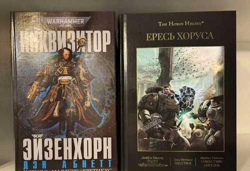 Ересь Хоруса Том 2 Инквизитор Эйзенхорн Warhammer