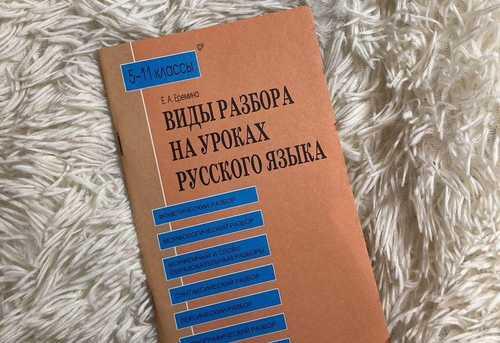 Виды разбора на уроках ря