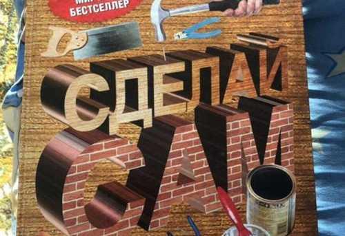 Книга сделай сам