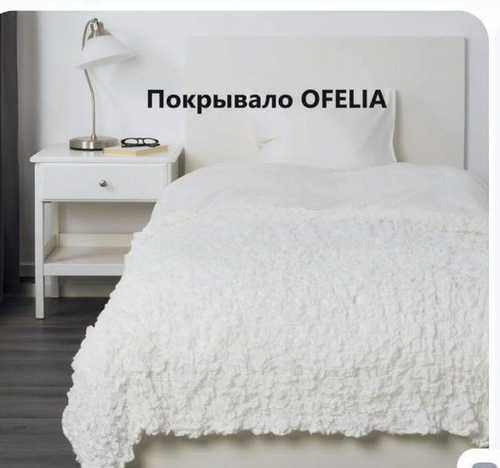 Покрывало IKEA Ofelia белый