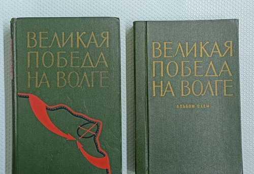 Очень редкая книга"Великая победа на Волге"