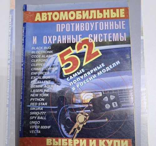 АВТОМОБИЛЬНЫЕ противоугонные книга