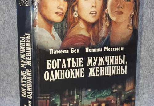 Богатые мужчины, одинокие женщины / 1994 год