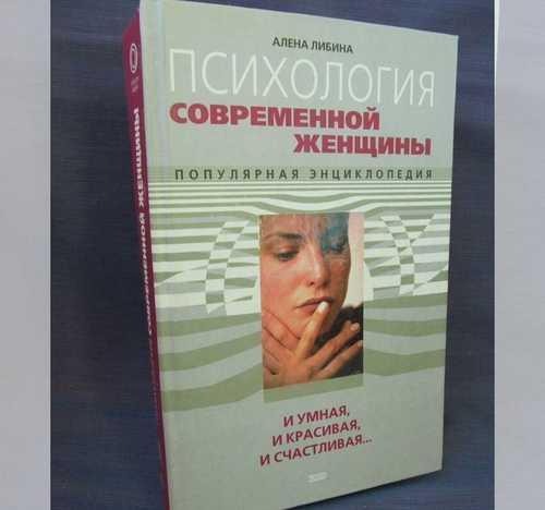 Психология современной женщины. Алена Либина