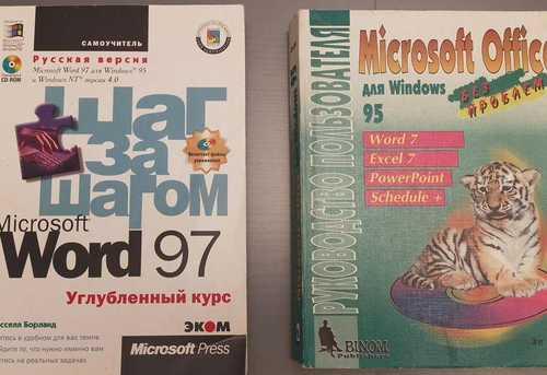 Microsoft Office для Windows 95 и 97
