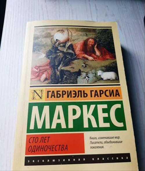 Маркес СТО лет одиночества. СТО лет одиночества Габриэль Гарсиа Маркес книга. 100 Лет одиночества книга. Габриэль Гарсиа Маркес любовь во время чумы.