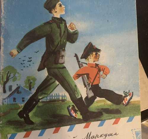 Книга Маркуша я солдат и ты солдат 1987