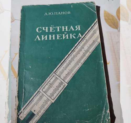 Счётная линейка. Панов. Физматгиз 1961 г