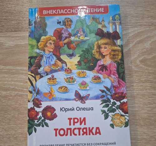 Книга "три толстяка"