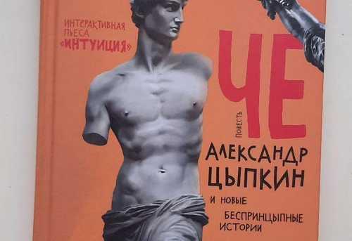 Книга Александр Цыпкин "Идеальный Че"