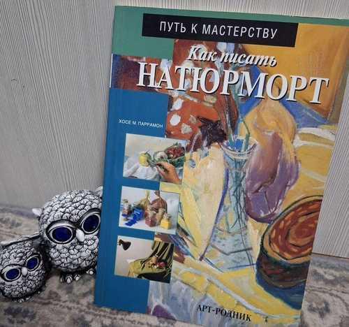 Книга "Как писать натюрморт"