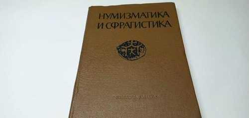 Нумизматика и сфрагистика, 1971 г