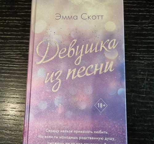 Книга "девушка из песни"