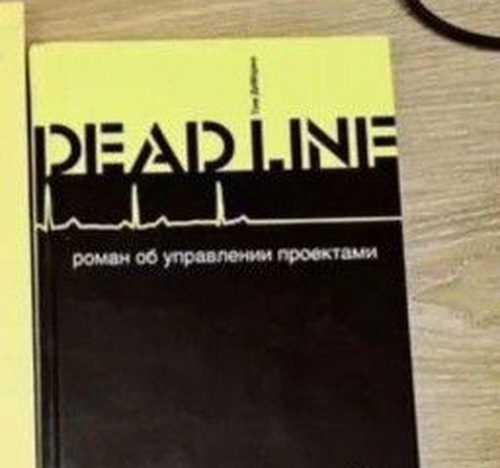 Deadline книга