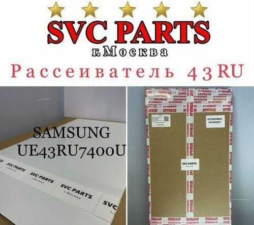 Диффузор (рассеиватель) для Samsung 43RU7400U