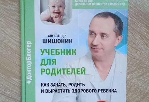 Шишонин. Учебник для родителей