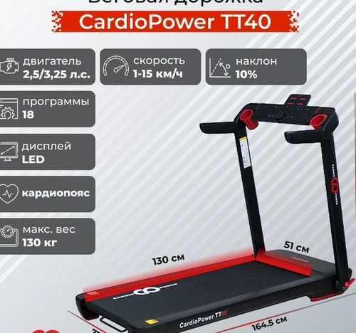 Беговая дорожка CardioPower TT40