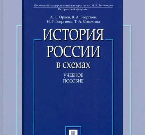 Книга История России в схемах Орлов