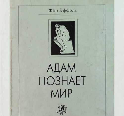 Книга Адам познает мир