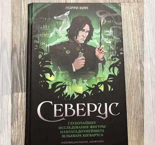 Книга Лорри Ким Северус