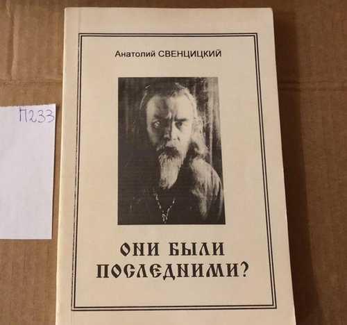 Анатолий Свенцицкий / Они были последними