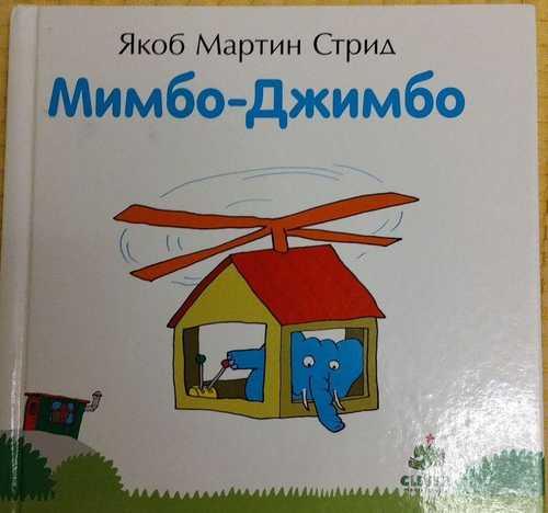 Детская книга Я.М Стрид «Мимбо-Джимбо»