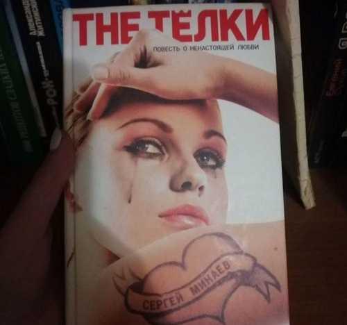 Книга Сергей Минаев THe Телки