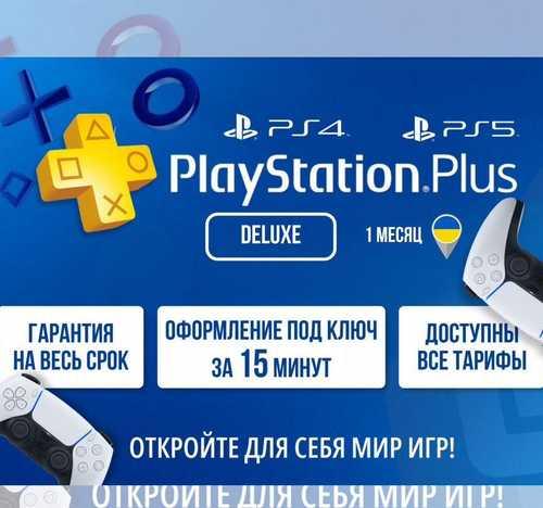 Подписка PS Plus Deluxe