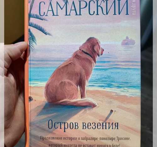 Книги м. Самарский остров везения