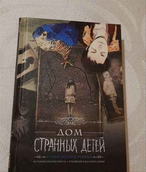 Книга Дом странных детей